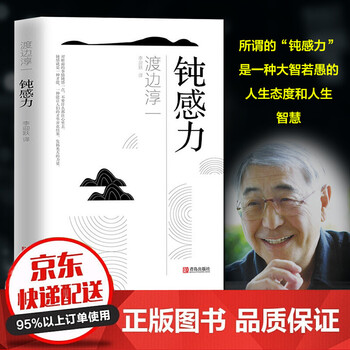 钝感力 渡边淳一的书 健康恋爱婚姻职场人际关系等方面阐述了钝感力的合理性和重要性 成功与励志社