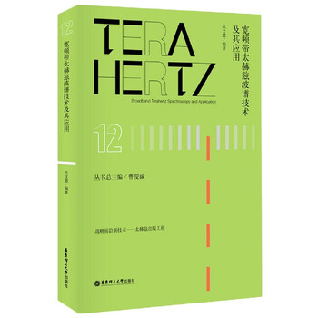 宽频带太赫兹波谱技术及其应用/战略前沿新技术