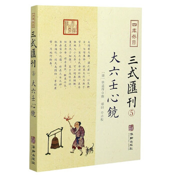 四库存目三式汇刊(5大六壬心镜) (唐)徐道符