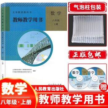 【教师教学用书】八年级上册数学人教版 初二上册数学教参教案人民教育出版社 八上数学教参人教版