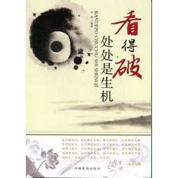 看得是生机 韦渡 励志与成功 9787511322685