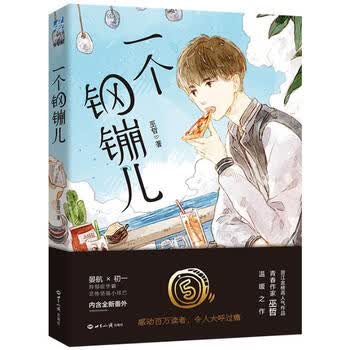 一个钢镚儿 巫哲 青春文学 9787501258055