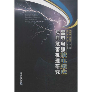 雷电电弧放电效应及其危害机理研究   书籍