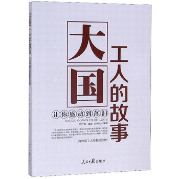 大国工人的故事(让你感动到落泪)