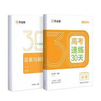 作业帮 2021版高考速练30天 化学 附赠答案与解析 全国高中通用