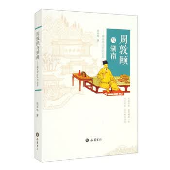 周敦颐与湖南——濂溪理学研究论集