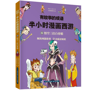 有故事的成语 半小时漫画西游 悟空三打白骨精 9787558718830  云南科学技术
