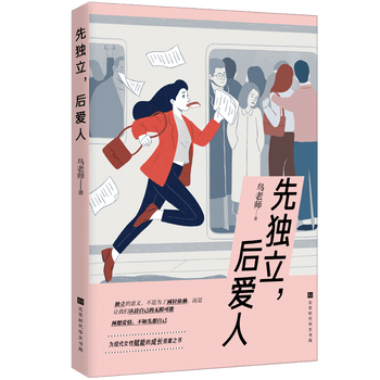 先独立，后爱人