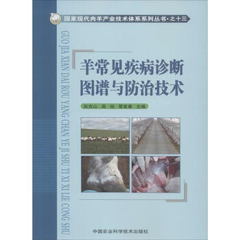 羊常见疾病诊断图谱与防治技术(13)  作 张克山 等 主编 书籍