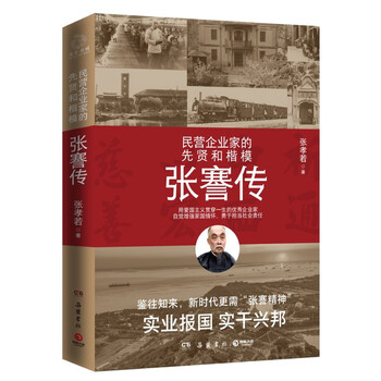 张謇传人民日报新华网光明网总结“张謇精神实业报国实干兴邦优秀中国企业家应该读的人物传 张孝若