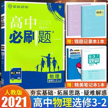 【自选】高中必刷题数学选修2-1 物理3-1化学选修345生物选修3人教版高中教材同步资料练习册自选 物理选修3-2 人教版