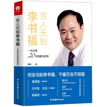 吉人天相李书福(一位记者20年观察与思考)
