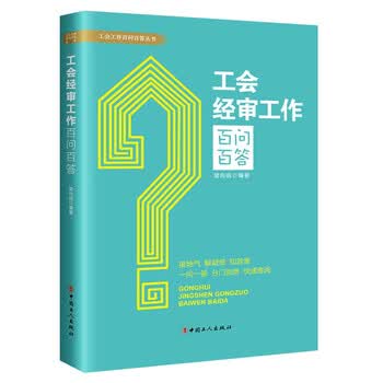 工会经审工作百问百答 简向前 工会经审工作基础理论和知识 工会经审工作发展历史 统计审计审查书籍