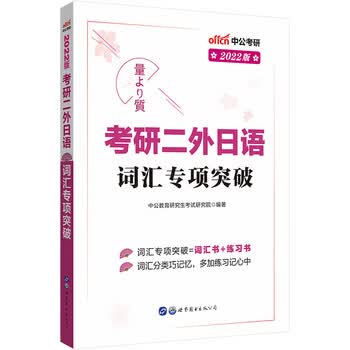 中公教育2022考研二外日语：词汇专项突破