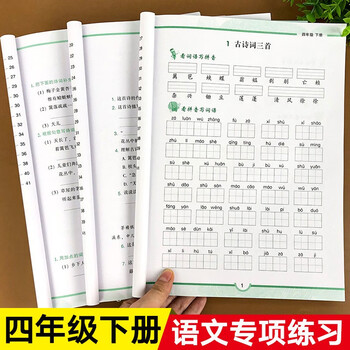 四年级下册同步训练专项练习册人教版小学语文看拼音写词语+阅读理解+句子训练全套3册练习题天天练人教版