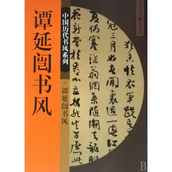 谭延闿书风/中国历代书风系列