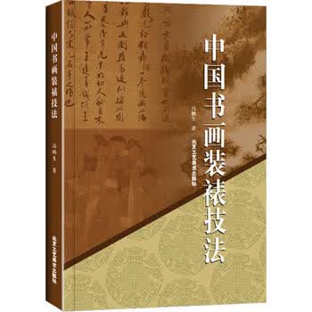 中国书画装裱技法 冯鹏生  书籍