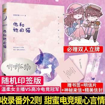 随机印签版+必送立牌【全新番外+赠神秘来信等】他和她的猫 唧唧的猫 她的小梨涡作者甜蜜暖心的电竞都市青春言情小说书