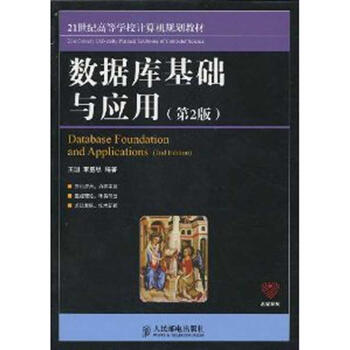 数据库基础与应用(第2版)