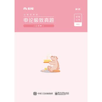 申论真题（江苏卷）（共2册）