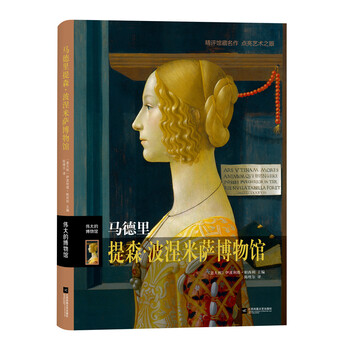 伟大的博物馆：马德里提森·波涅米萨博物馆