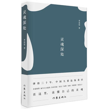 灵魂深处 李连渠 小说 9787506382212