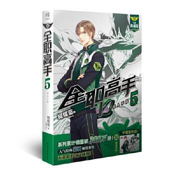 全职高手5:毁人不倦(全新典藏版) 蝴蝶蓝 9787554303092 羊城晚报出版社