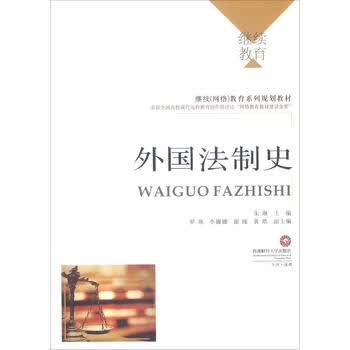 外国法制史 朱琳 大中专教材教辅 9787550430570