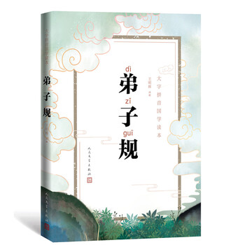 大字拼音国学读本:弟子规