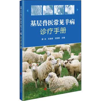 基层兽医常见羊病诊疗手册