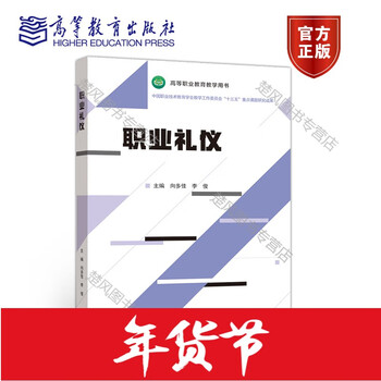 职业礼仪 向多佳 李俊 出版社