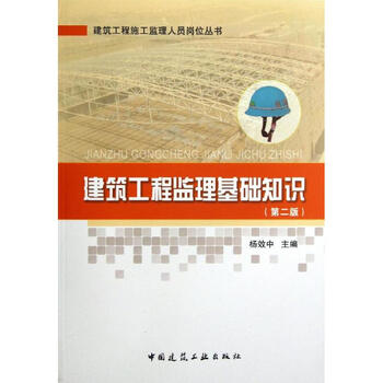 建筑工程监理基础知识（D2版） 全新正版