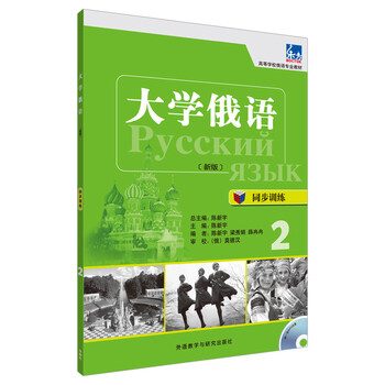大学俄语东方2 同步训练（新版 附MP3光盘1张）
