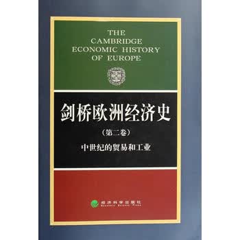 剑桥欧洲经济史(第二卷) 波* 经济 9787505828865