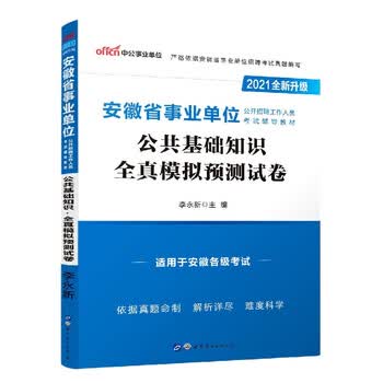 公共基础知识全真模拟预测试卷(适用于安徽各级考试2021全新升级安徽省事业单位公开招