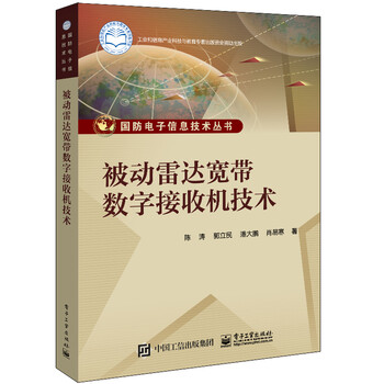 正版新书  被动雷达宽带数字接收机技术9787121402647电子工业