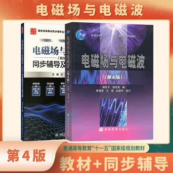电磁场与电磁波  第4版教材+九章同步辅导及习题全解（套装共2本）