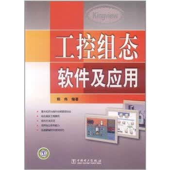 工控组态软件及应用 熊伟 书籍