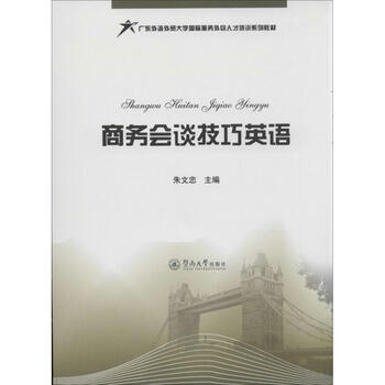 商务会谈技巧英语 朱文忠 编 作 书籍