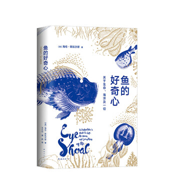 鱼的好奇心