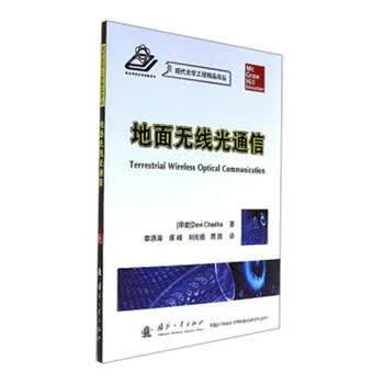 地面无线光通信  国防工业出版社 9787118113587 电子与通信 书籍