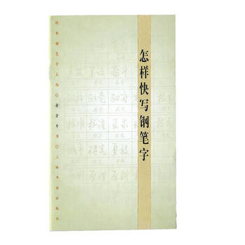 怎样快写钢笔字