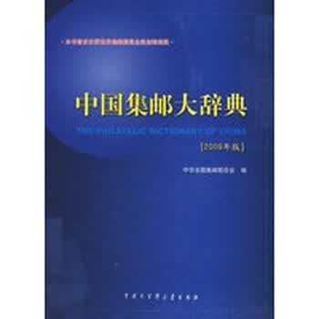 中国集邮大辞典 中华全国集邮联 中国大百科全书出版社