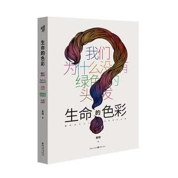 生命的色彩 : 我们为什么没有绿色的头发  9787229152741 科普读物 书籍