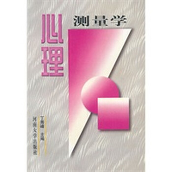 心理测量学【正版图书】