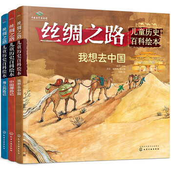 6-12岁 丝绸之路儿童历史百科绘本（套装3册）