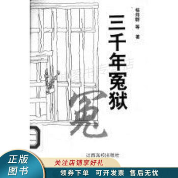 三千年冤狱 杨师群