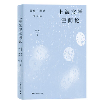 上海文学空间论：忧郁、理想与存在