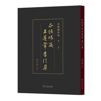 瓜饭楼藏王蘧常书信集