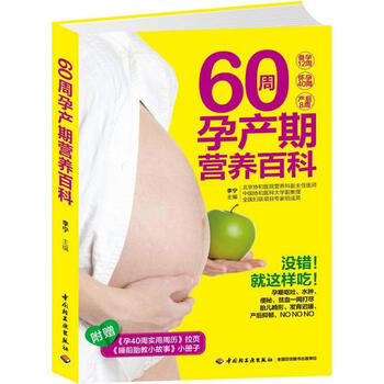 60周孕产期营养百科 李宁 编 作 书籍